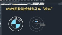 教你用CAD绘制你喜欢的宝马车标志!