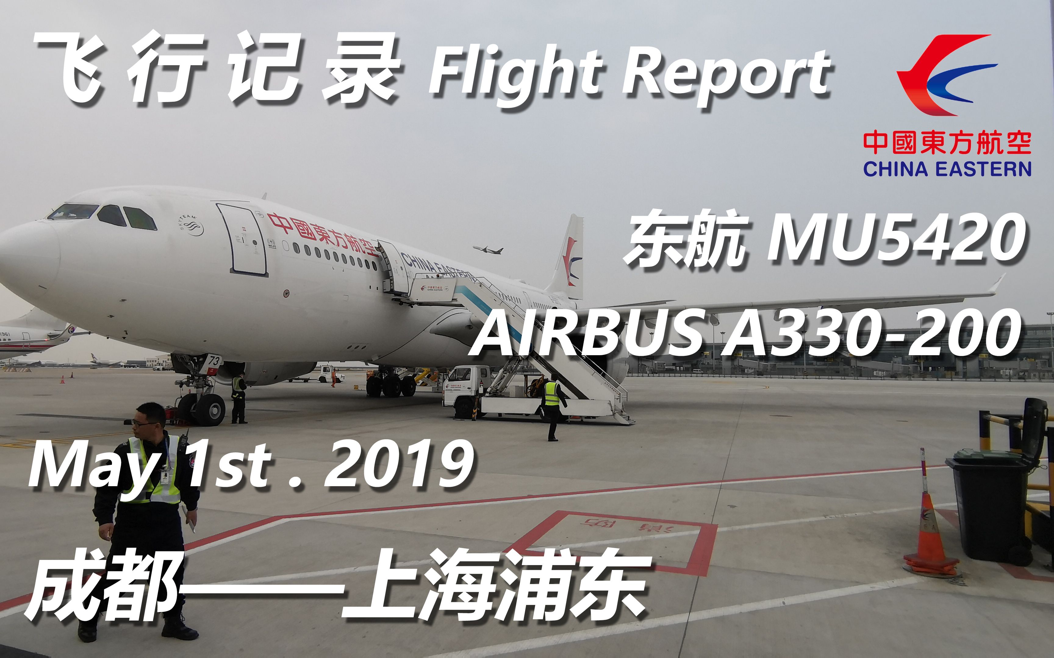 【飞行记录】东航MU5420成都~上海——解锁魔都地图(尝试使用哲♂...