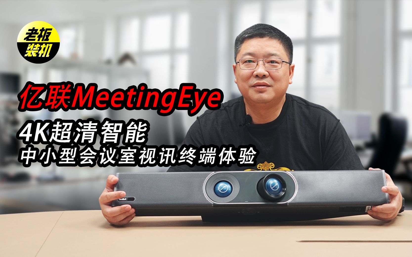 【老板装机】亿联MeetingEye 4K超清智能中小型会议室视讯终端体验