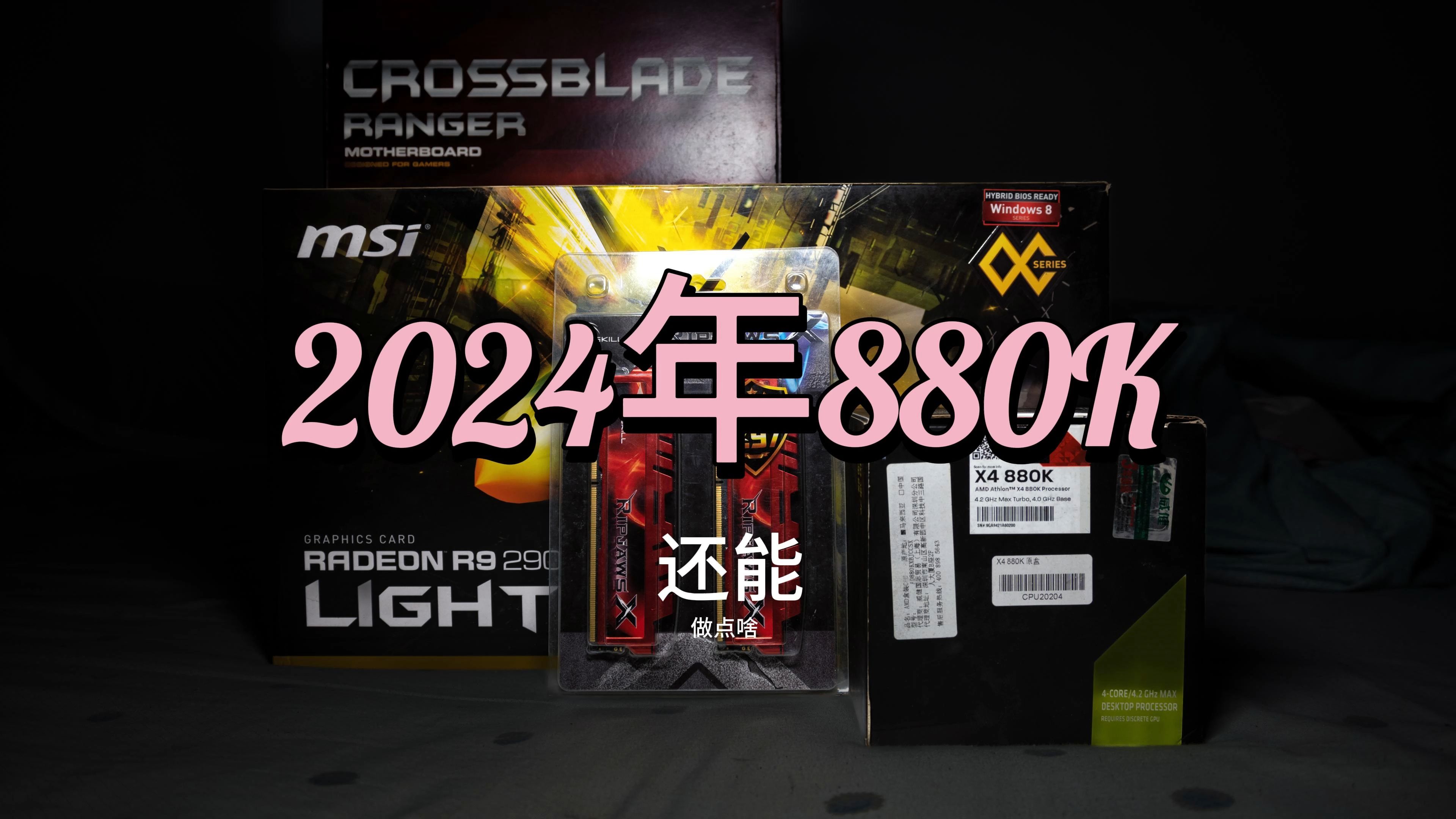 【APU】FM2+最强CPU-X4 880K能否一战