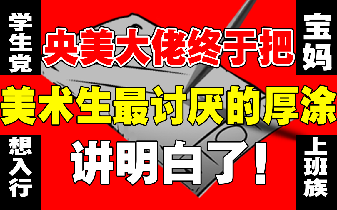 清华大佬用159小时讲完的绘画!完整版1000集,三连拿走不谢,学不会...