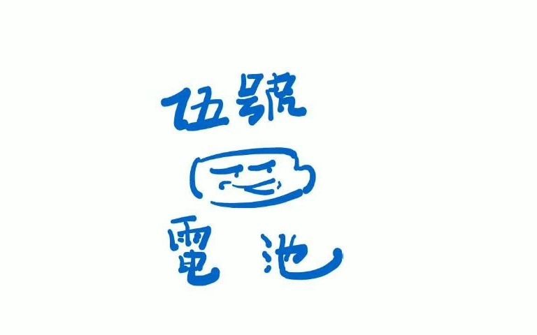 【化学实验】过氧化氢制取氧气