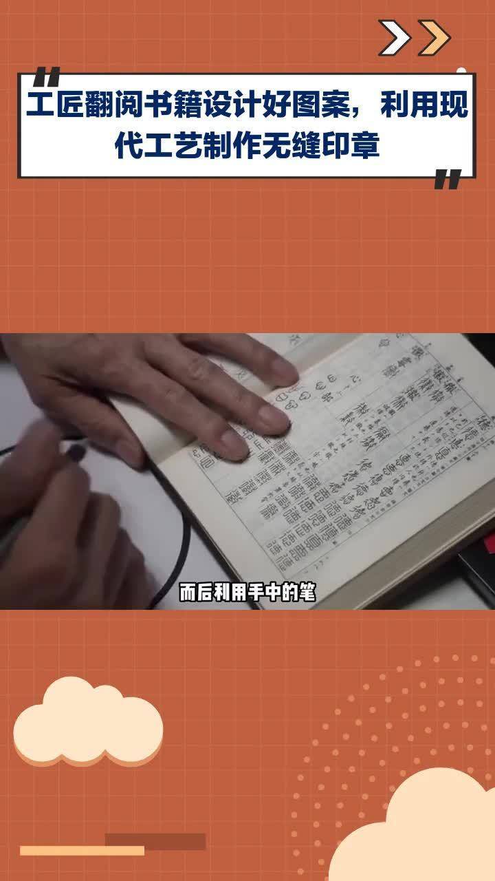 工匠翻书设计图案,用现代工艺打造无缝印章