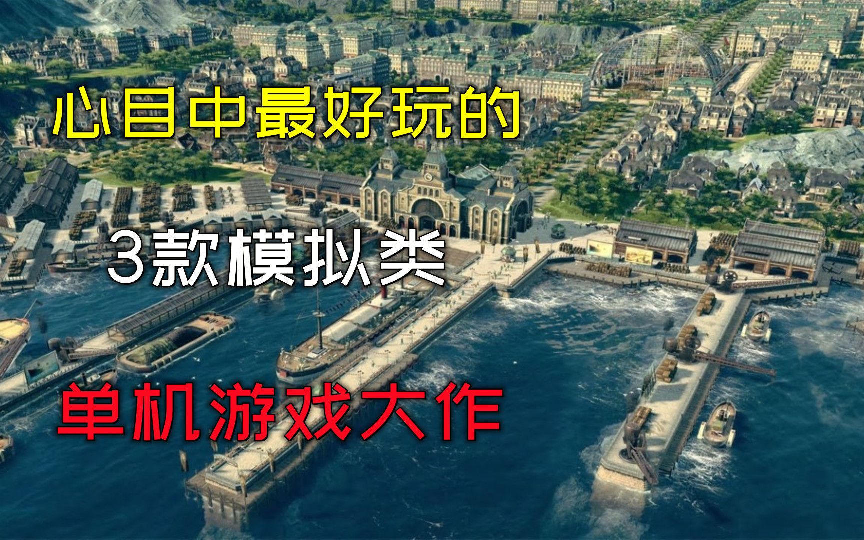 游戏推荐:心目中最好玩的3款模拟类游戏大作!