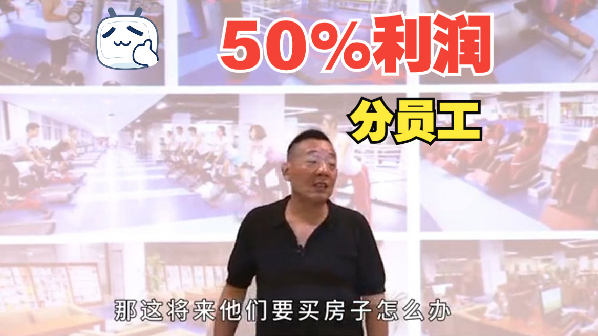 公司盈利对半分!于东来提出50%“逆天”利润分配制度!