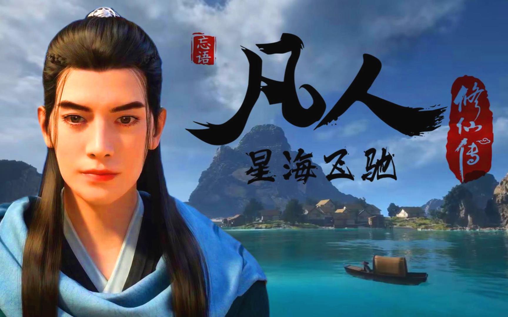 凡人修仙传第三季星海飞驰篇预告PV:四年后韩立曲魂在海猿岛发生了...