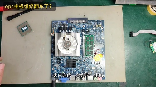 教学一体机ops电脑主板诡异翻车事件!