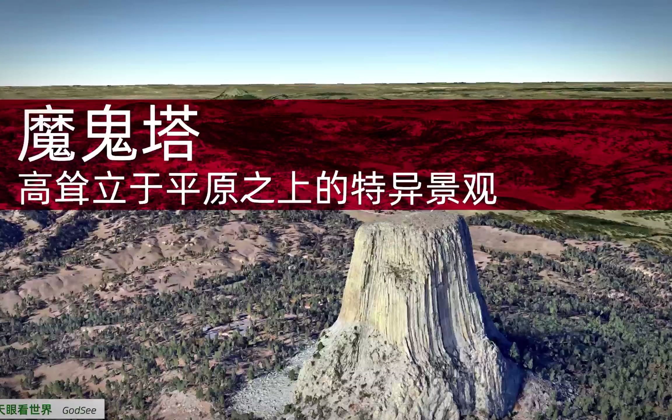 魔鬼塔 高耸立于平原之上的特异景观