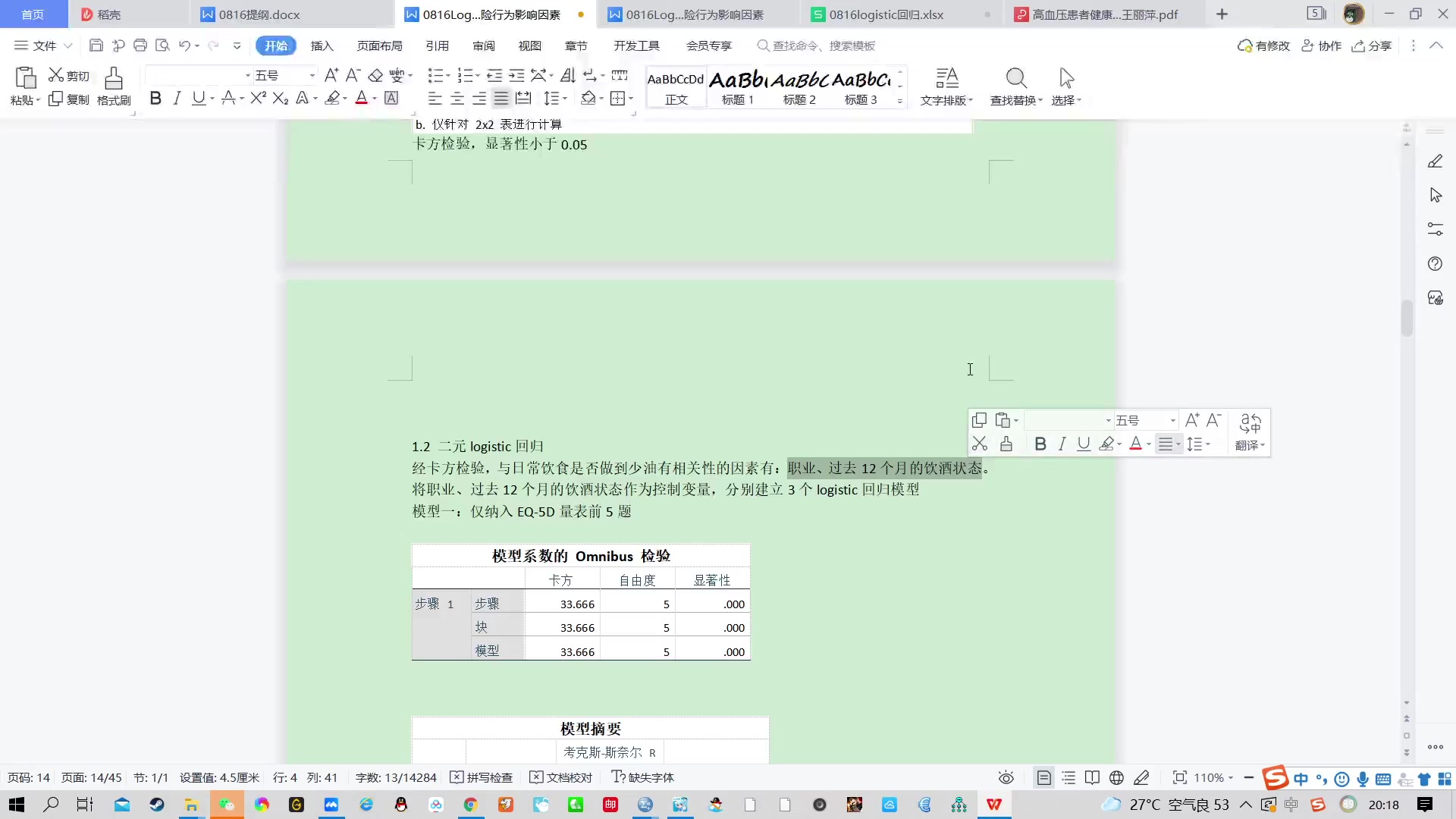 如何看二元logistic回归结果