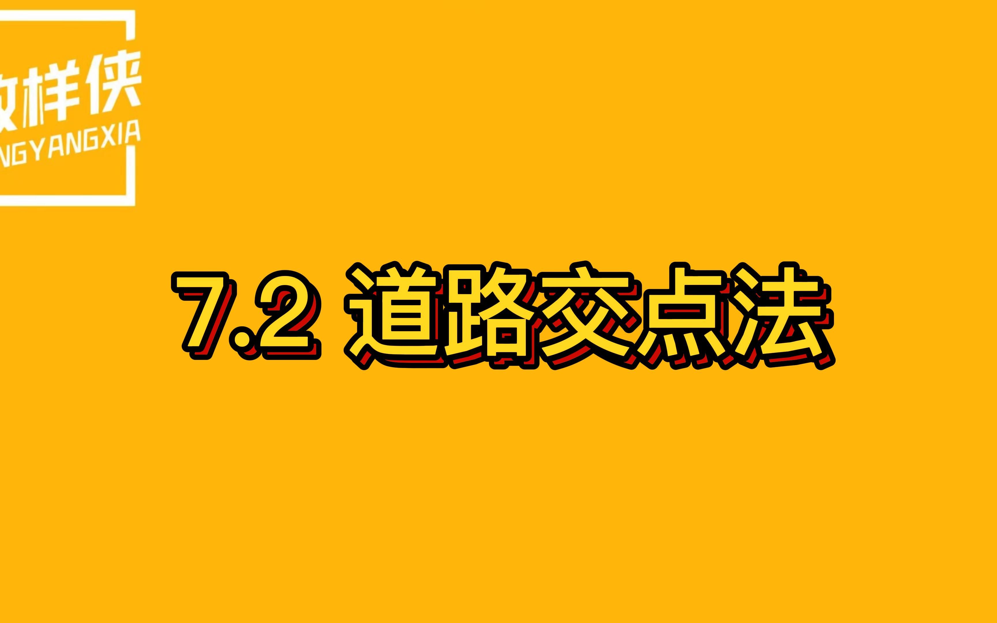 7.2放样侠 道路交点法教程