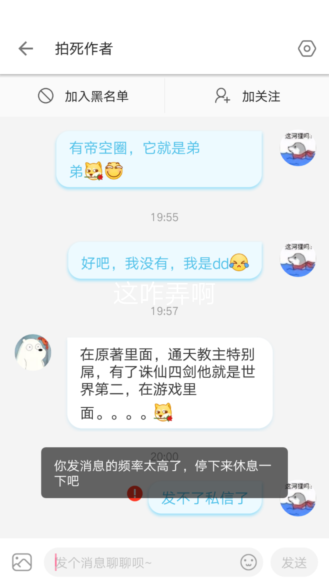 私信的频率太高了?不能发私信了?