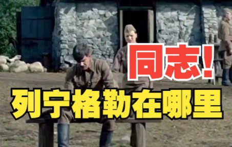 嗨,同志,您知道列宁格勒和斯大林格勒在哪儿吗?