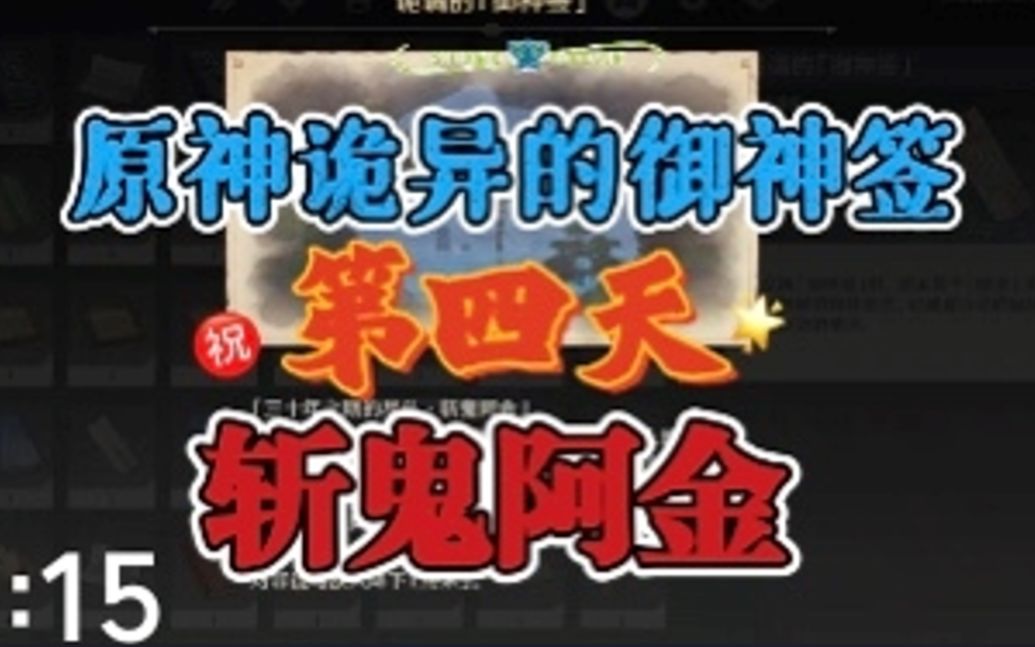 原神稻妻御神签任务斩鬼阿金他在这!