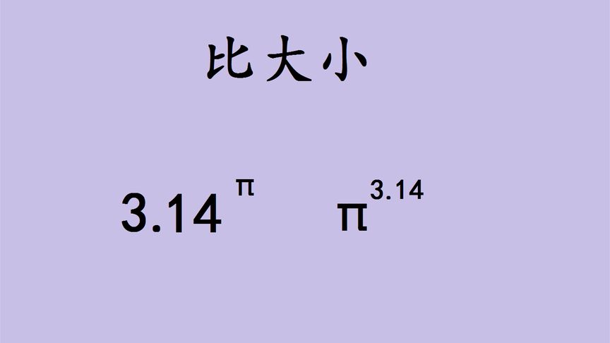 比大小:比较3.14的π次方和π的3.14次方的大小,难住不少人