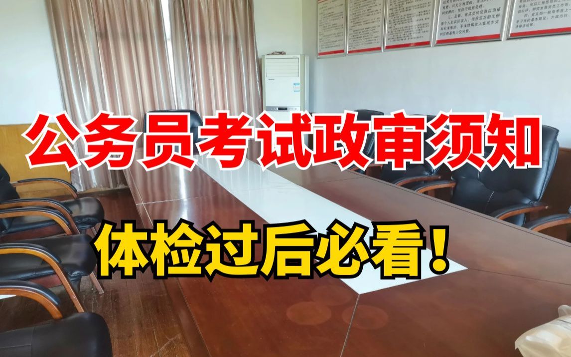 公务员考试政审必须知道的事!体检过后一定要详细的看看!