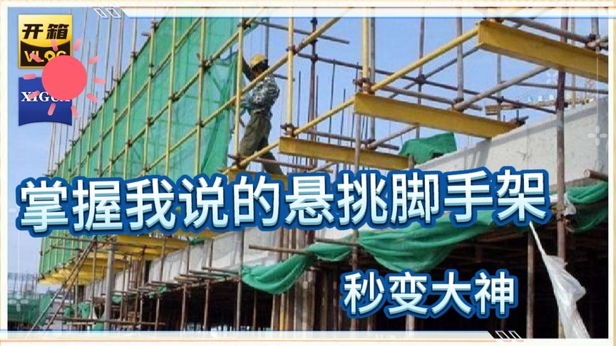 扣件式钢管脚手架现场施工基本要求系列之悬挑脚手架