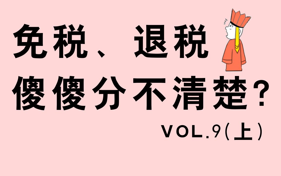 免税、退税，傻傻分不清楚
