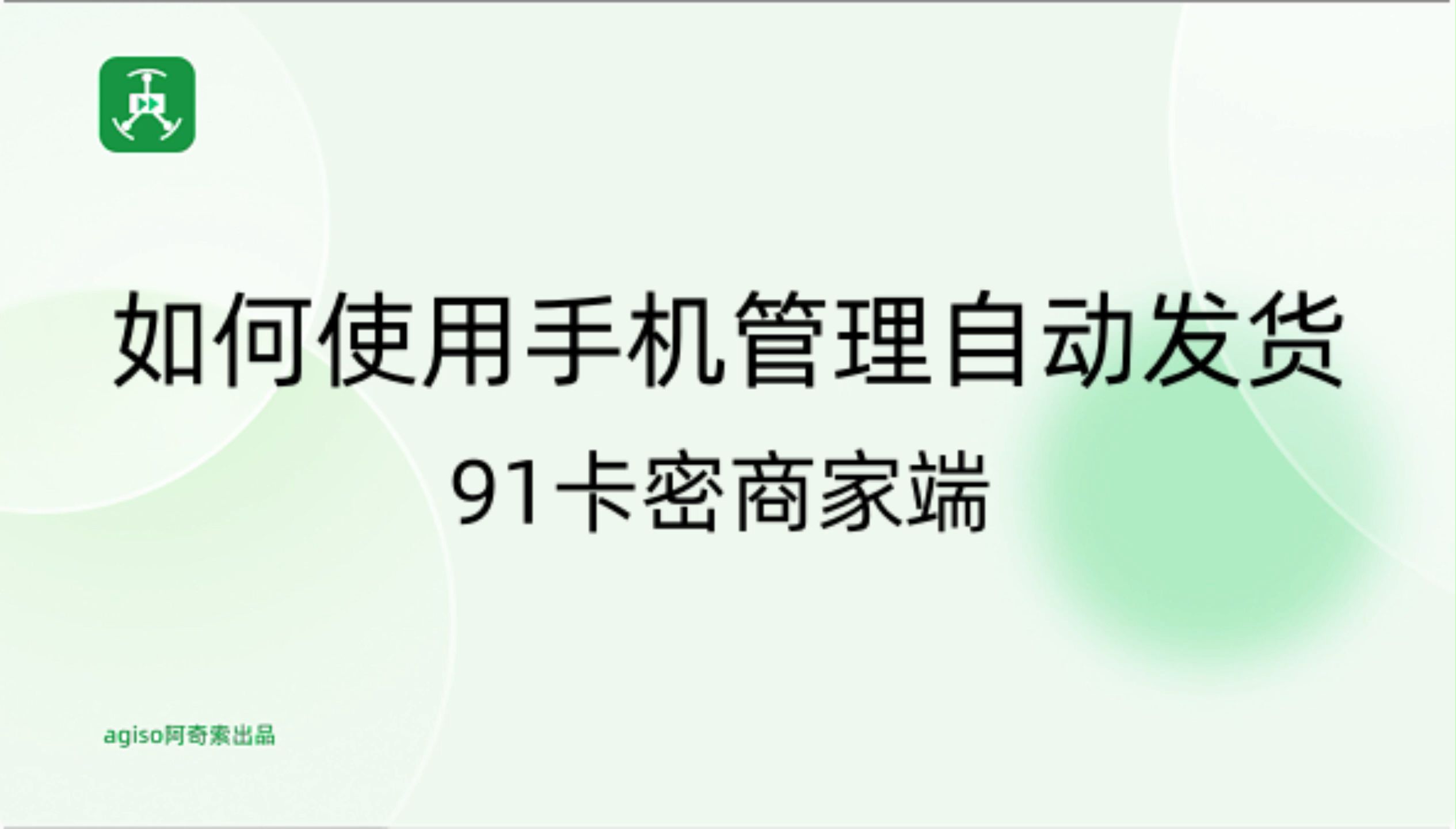 如何使用手机管理自动发货-91卡密商家端