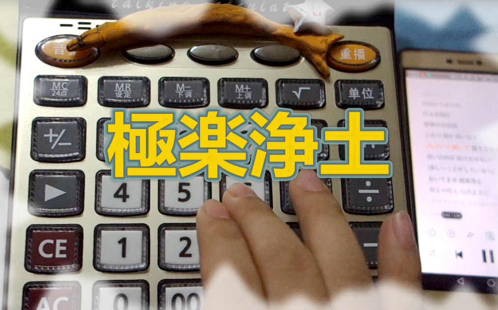 【计算器】极乐净土 (手抖wwwww