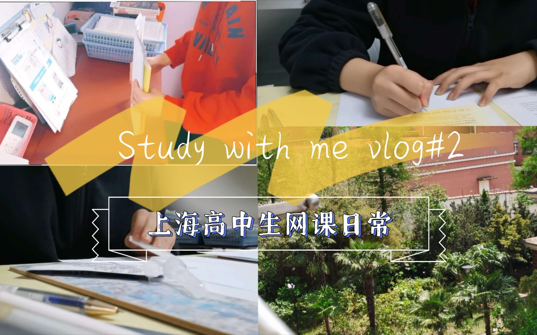 study with me#2|上海高中生网课vlog|说说数学那些事|抗原检测|沉浸式...