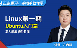 【正点原子】 Ubuntu入门-视频教程