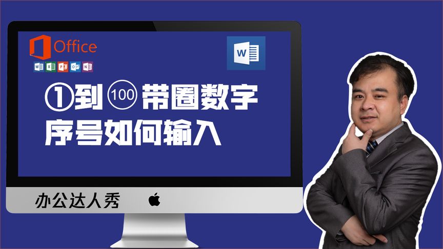 word文档中1到100带圈的数字序号录入的5种方法