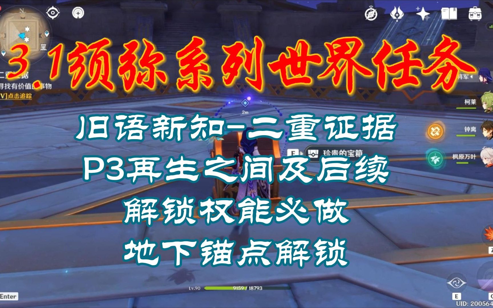 【原神】3.1须弥系列世界任务-旧语新知/二重证据P3再生之间及后续(...