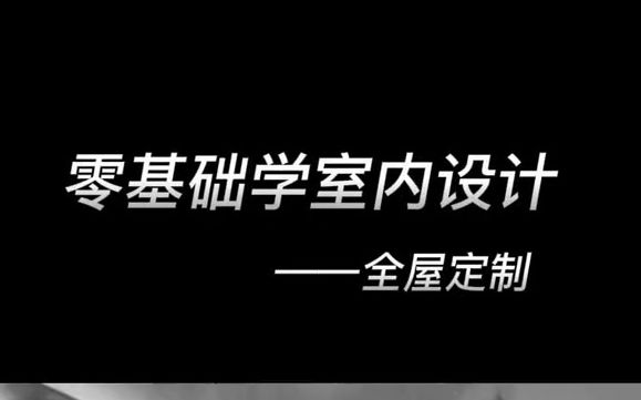 室内设计培训 全屋定制 软装设计 CAD制图 3DMAX效果图 VRAY渲染 ...