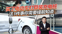 新能源车充电桩安装流程来了,这3件事需要提前知道,干货来了