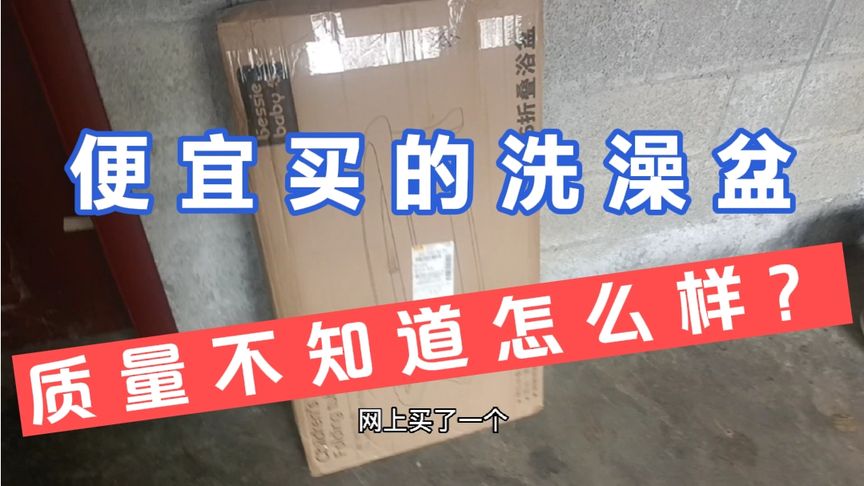 花了六十在网上买的洗澡盆,质量不知道怎么样,还配了量水器