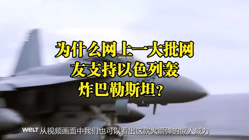 为什么网上一大批网友支持以色列轰炸巴勒斯坦?