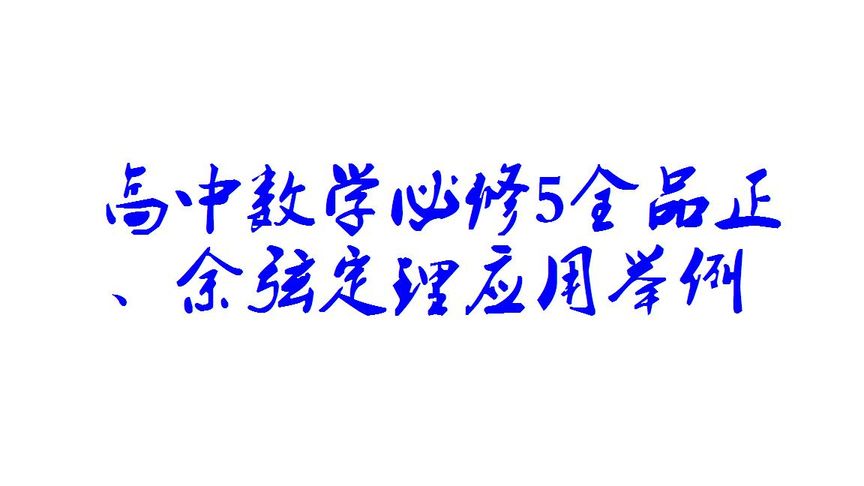 高中数学必修5全品正、余弦定理应用举例