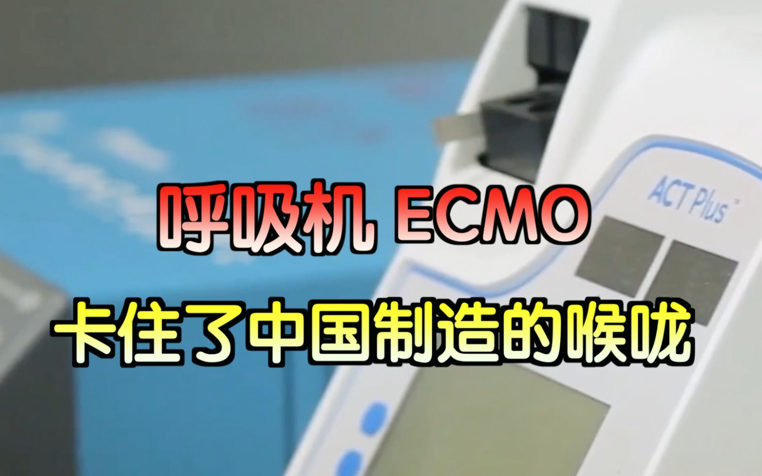 使用49天ECMO战胜新冠病毒!详解医疗设备呼吸机和ECMO是什么