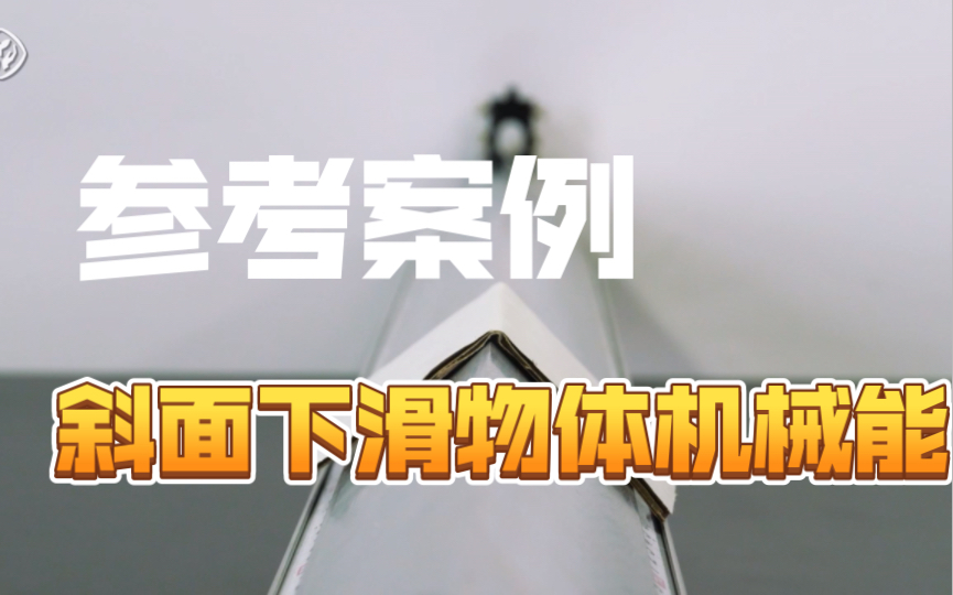 【物理必修2】参考案例2研究沿斜面下滑物体的机械能 验证机械能...