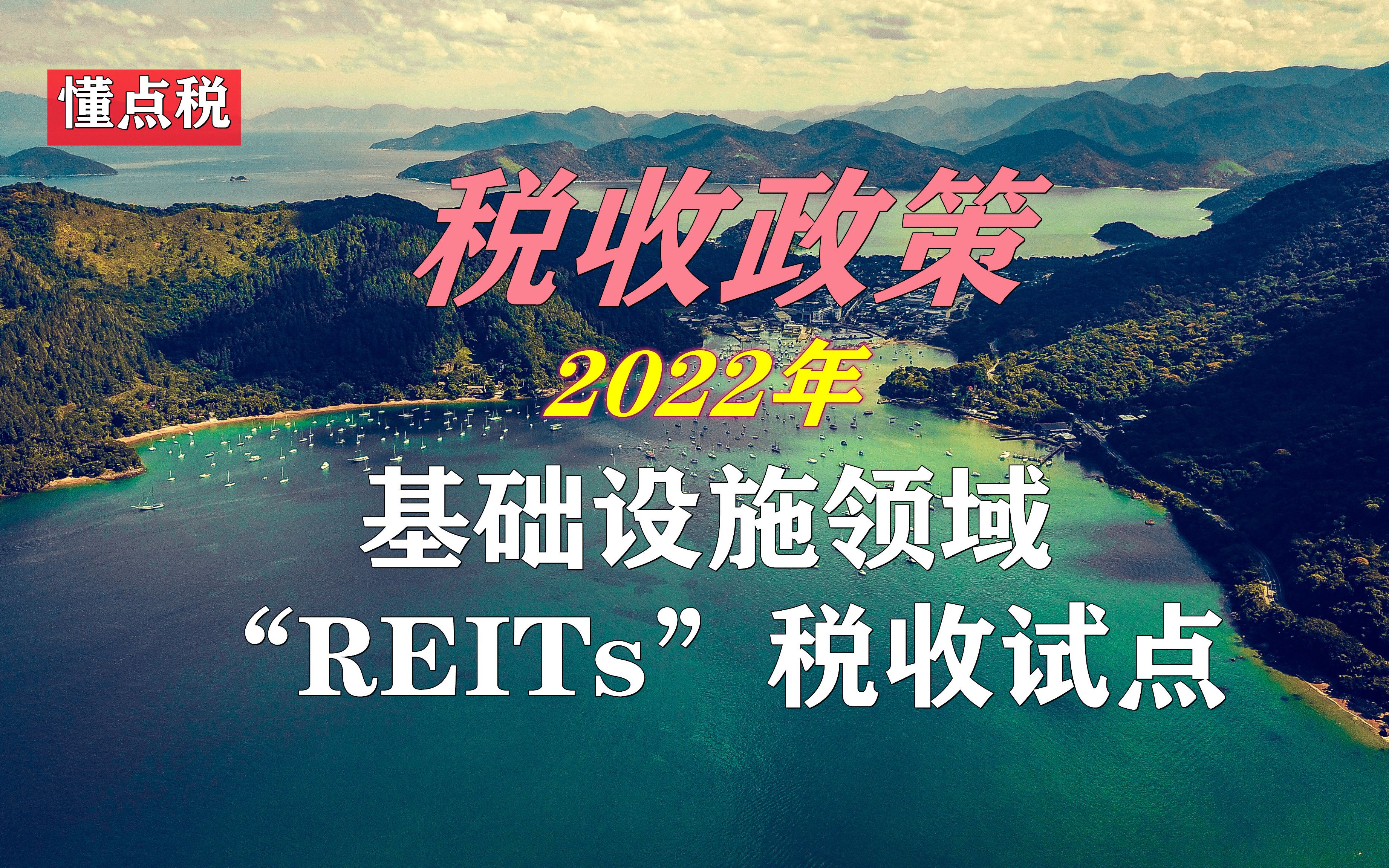 2022年税收文件:基础设施reits税收试点