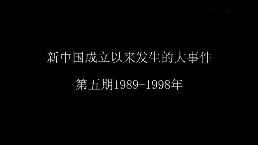 建国后我国发生的大事件——第五辑1989-1998
