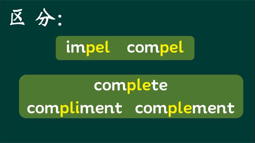 举一反三记单词:compel impel complement compliment