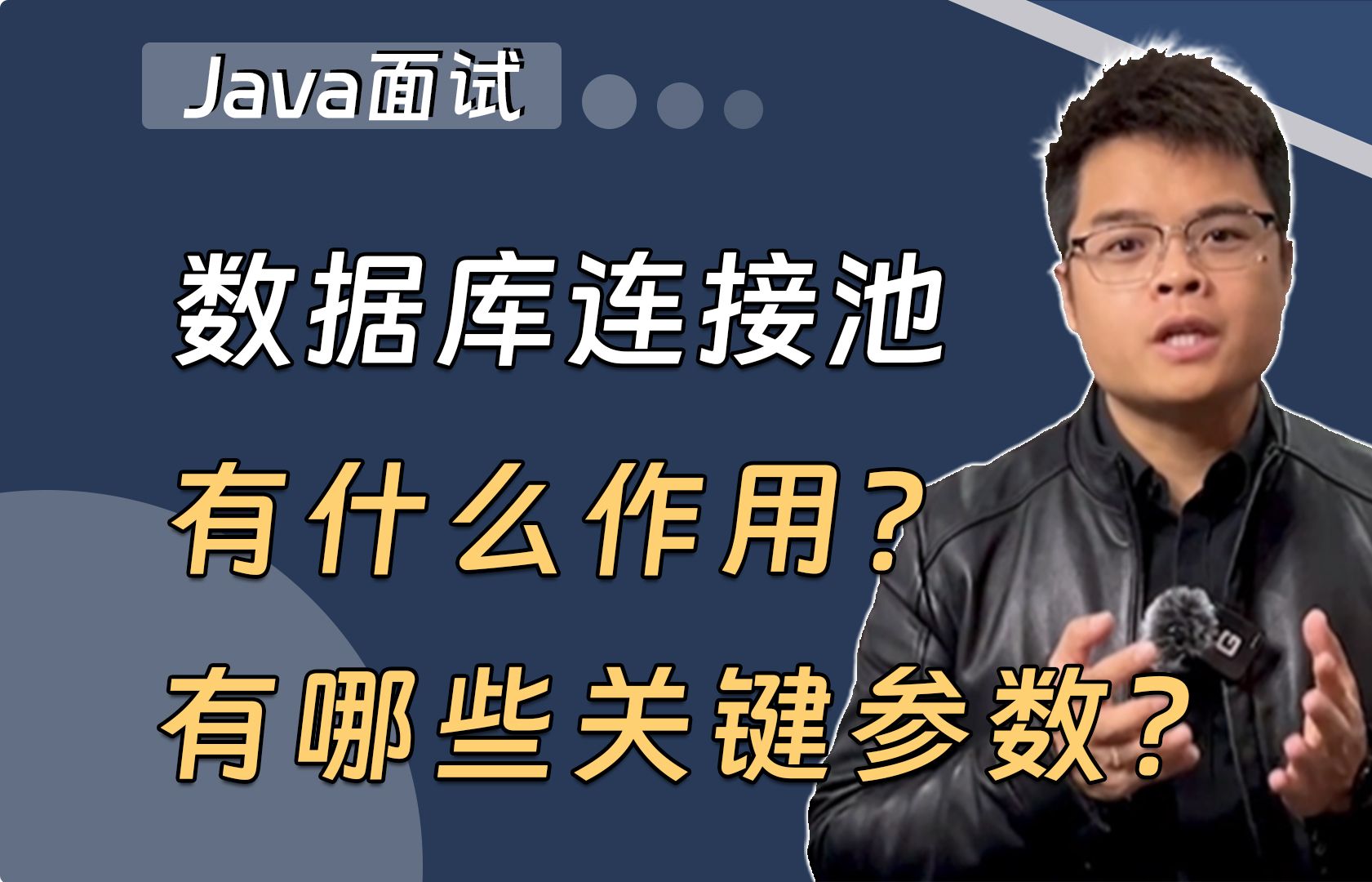 【Java面试】得物一面:数据库连接池有什么作用?有哪些关键参数?