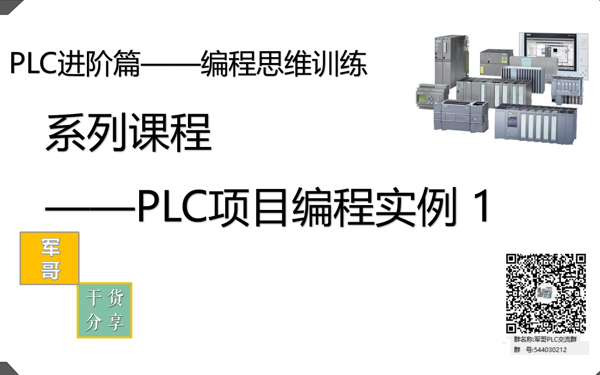 PLC进阶篇—PLC项目编程实例1[PLC工程实战、西门子、自动化、...