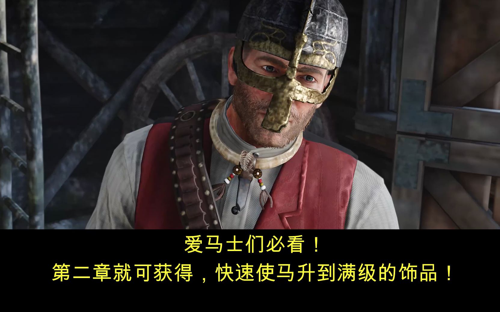 【荒野大镖客2:萌新必看,可以使马快速升到满级的小饰品】