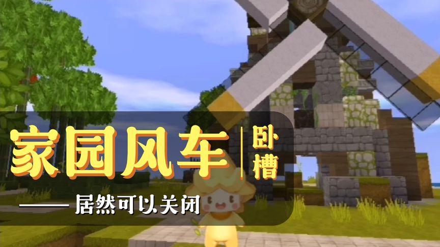 迷你世界家园风车居然可以关闭,教你如何关闭它