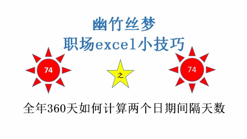 全年360天,Excel如何快速计算出两个日期的间隔天数