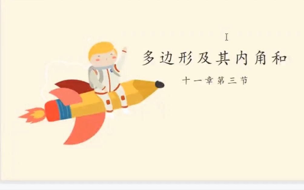 微课:多边形及其内角和