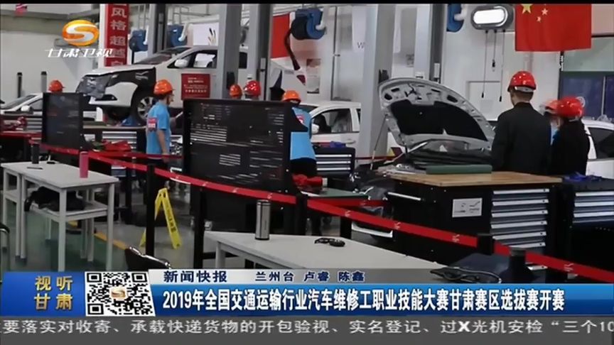 2019全国交通运输行业汽车维修工职业技能大赛甘肃赛区选拔赛开赛