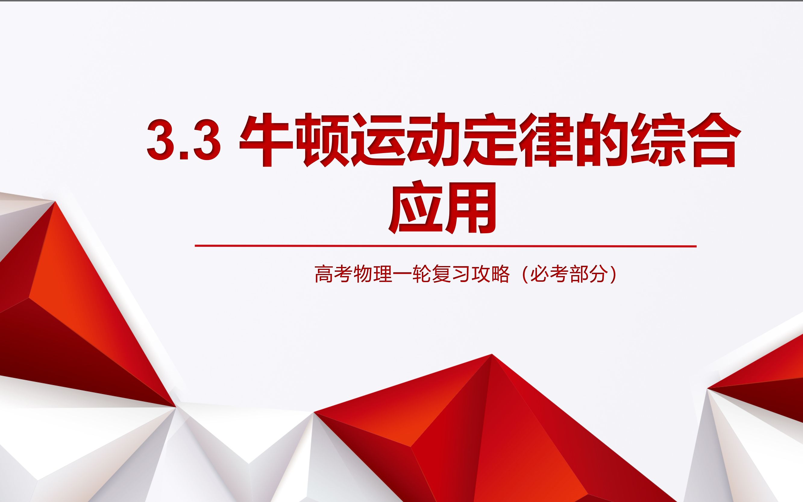 【高中物理知识梳理】第三章 牛顿第二定律-3.3牛顿运动定律综合运用...
