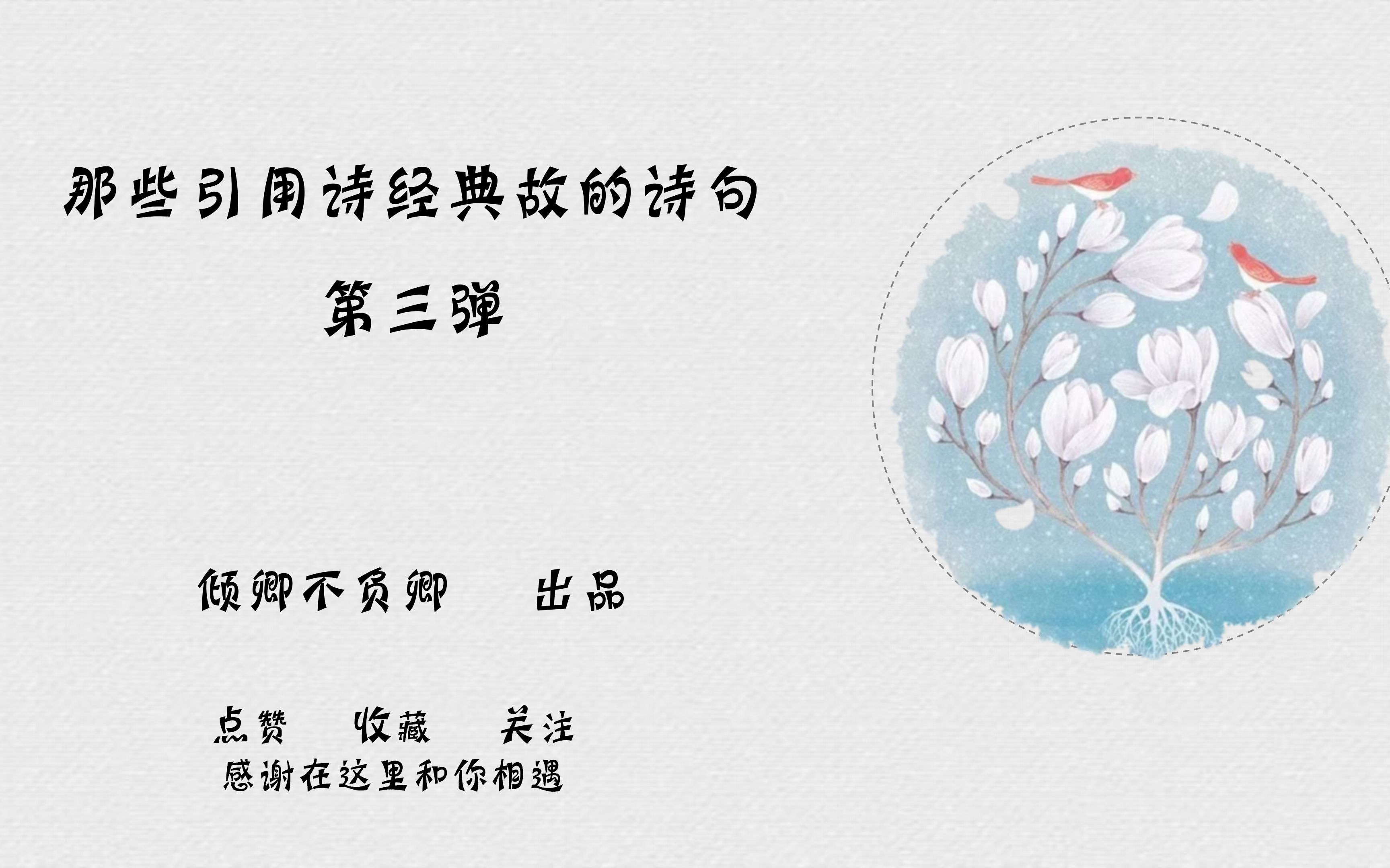 那些引用诗经典故的诗句 第三弹