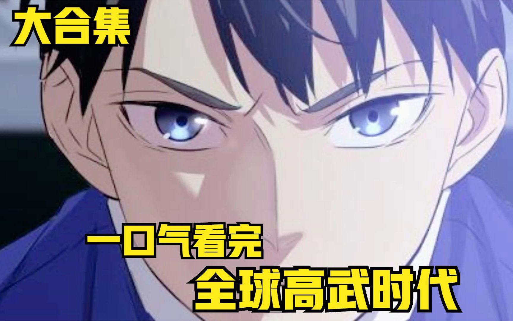 漫画合集《全球高武时代》超长动漫解说,一次看个够!