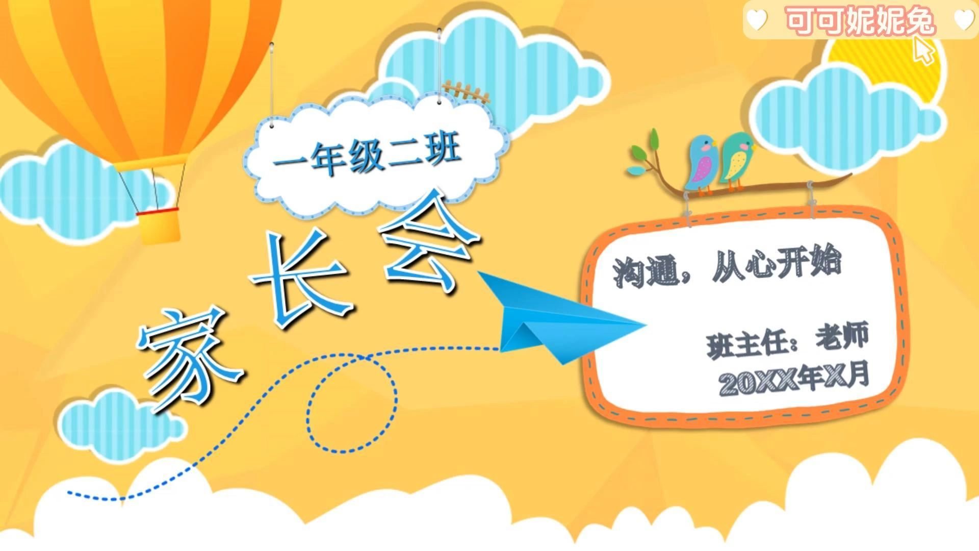 【班主任必备】小学家长会PPT模板