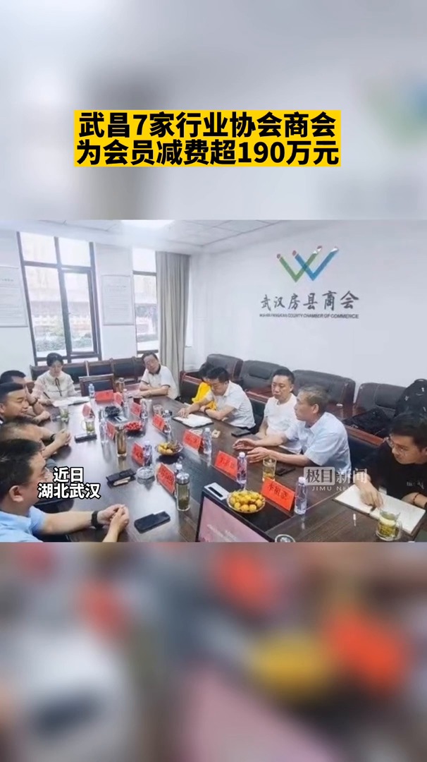 武昌7家行业协会商会为会员减费190余万元