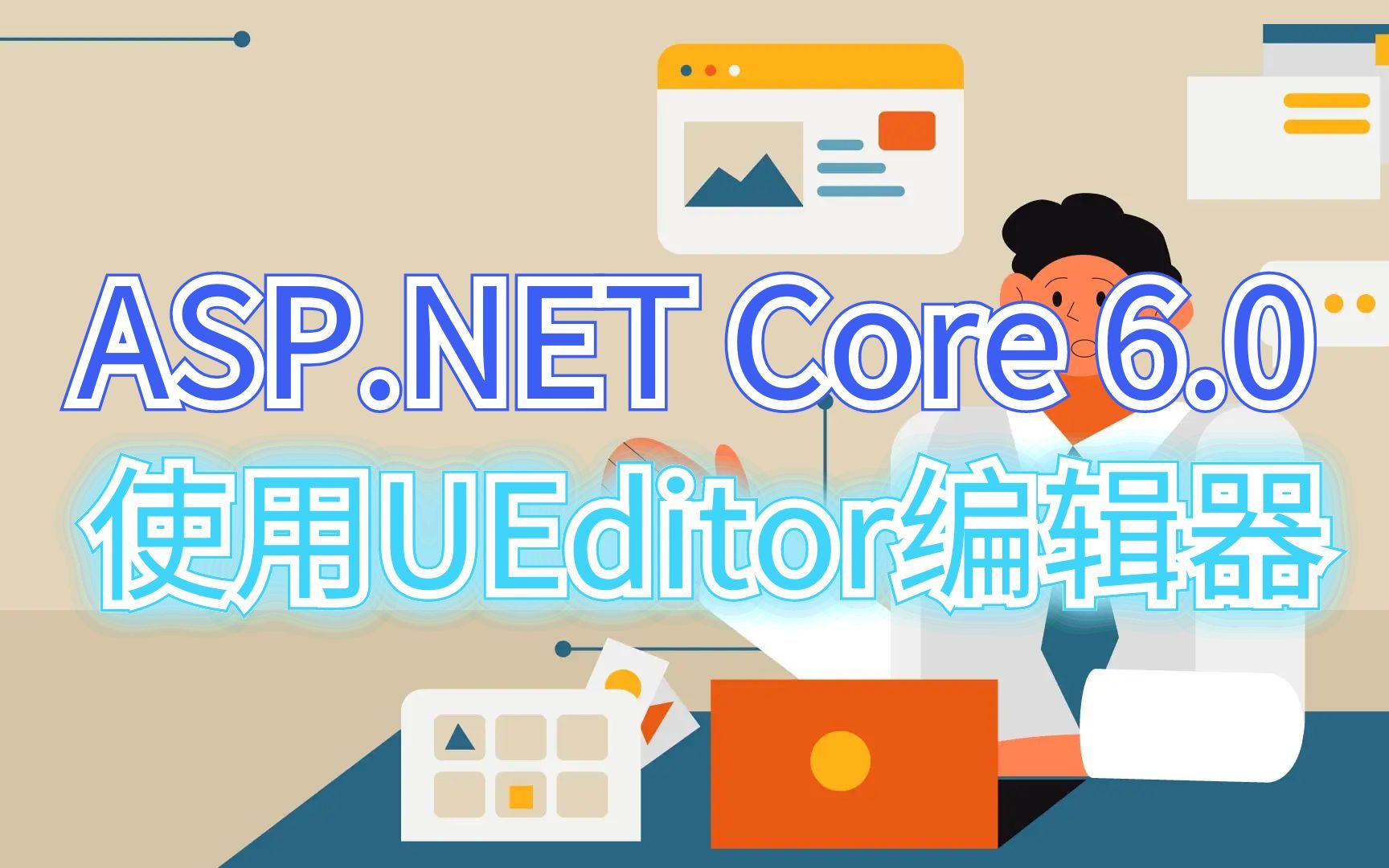 在ASP.NET Core 6.0中使用UEditor编辑器